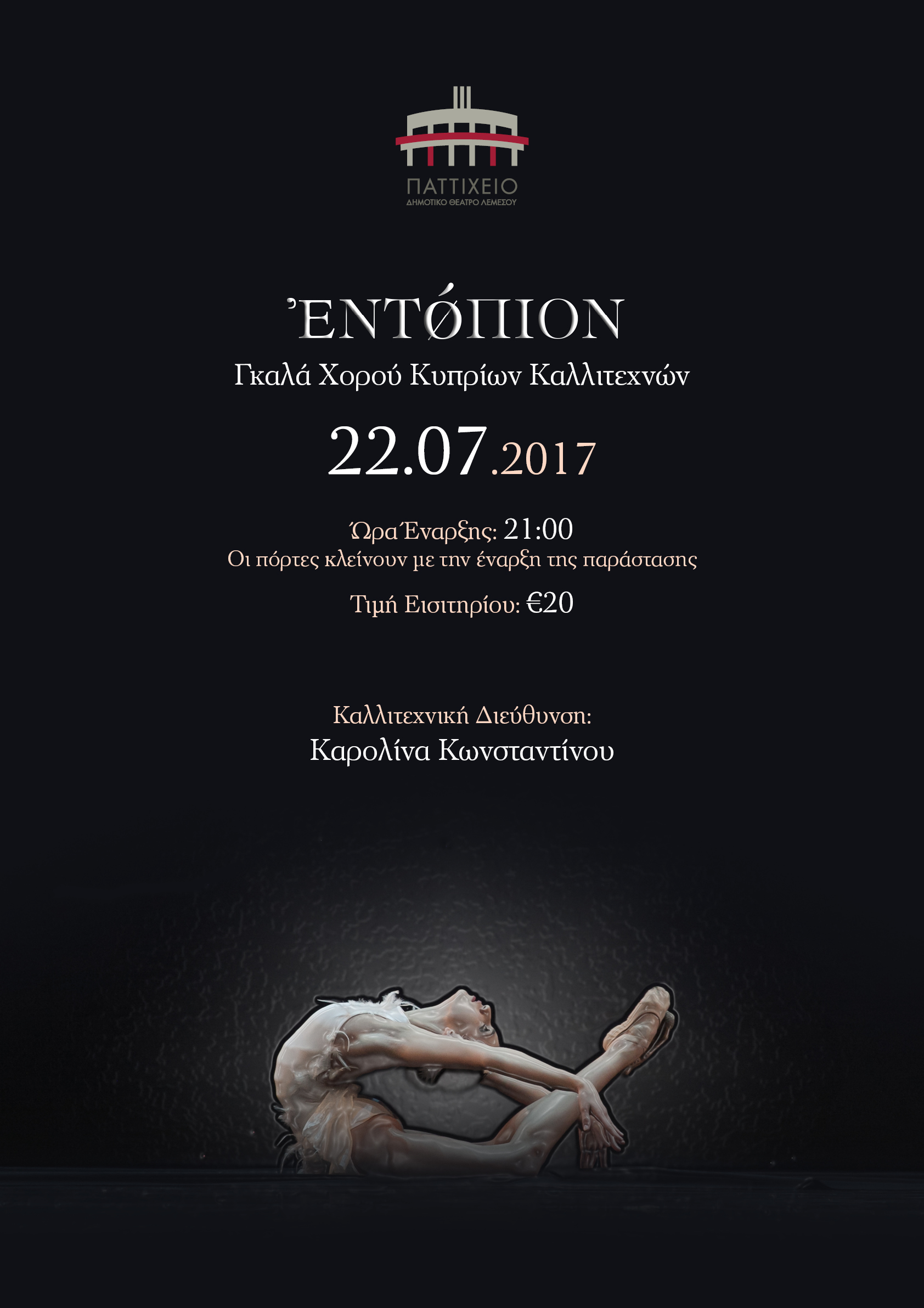 ΕΝΤΟΠΙΟΝ – Καρολινα Κωνσταντινου